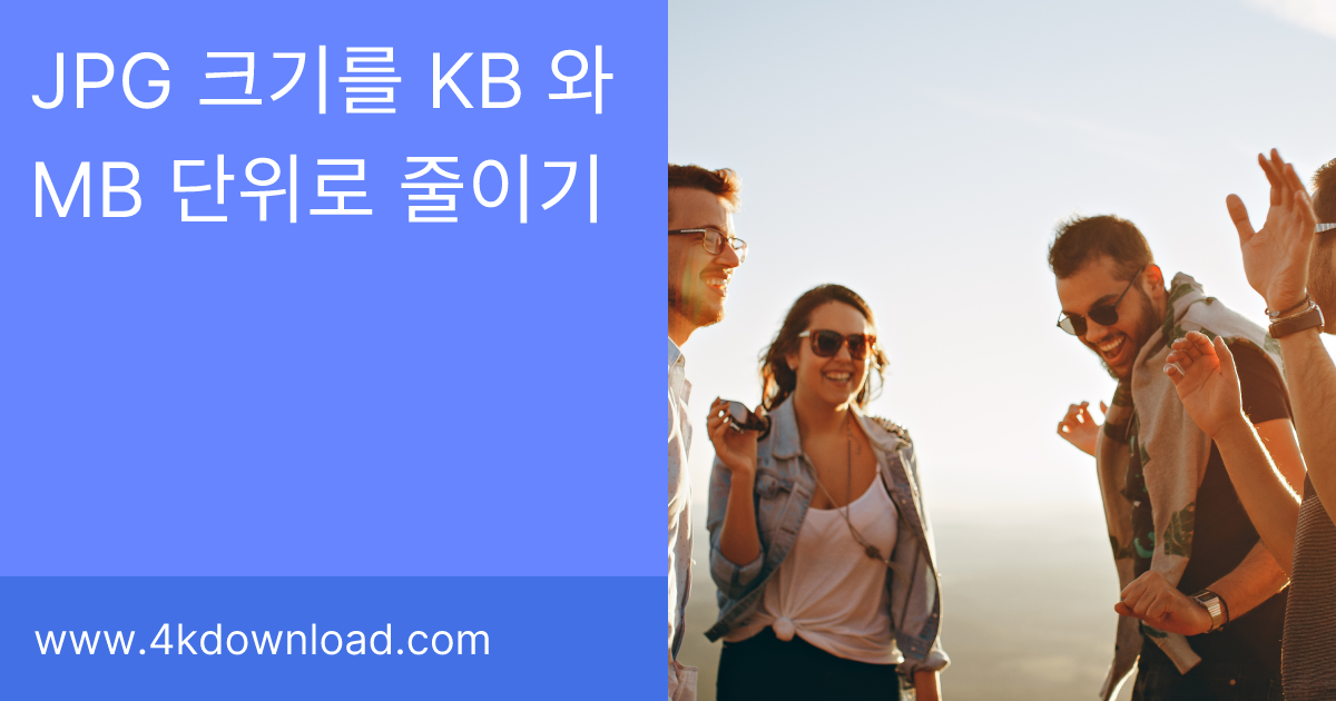 JPG 크기를 MB와 KB로 줄이는 방법 | 4K Download