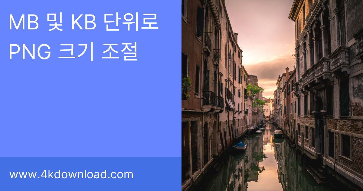 MB 및 KB 단위로 PNG 크기를 줄이는 방법 | 4K Download