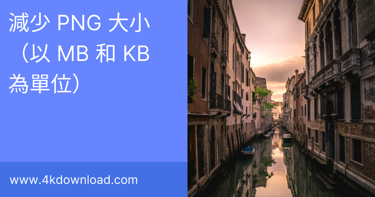如何以 MB 和 KB 為單位減少 PNG 檔案大小 | 4K Download